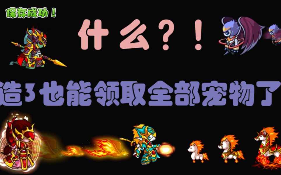 造3也能一键领取极品宠物了?傻瓜式操作,一键满宠物 #造梦西游 #造3 ...