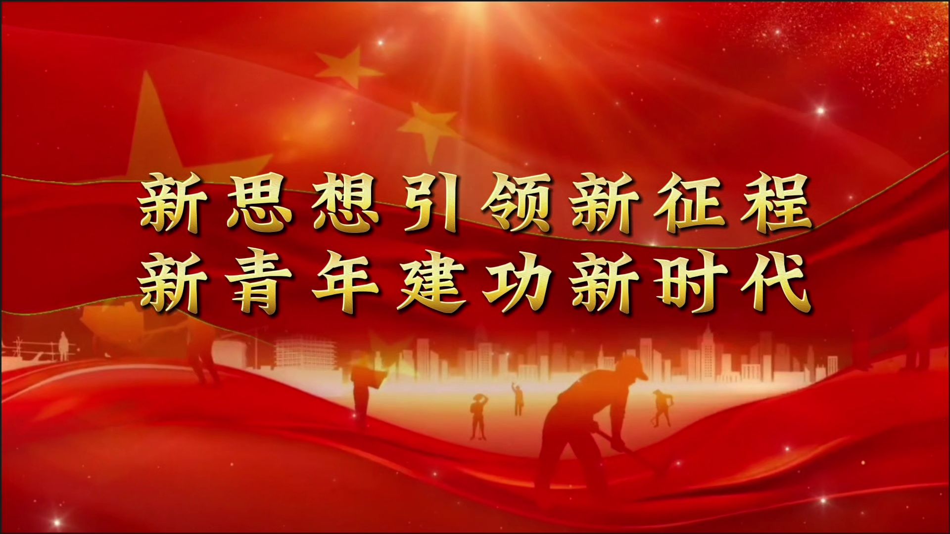 新思想引领新征程 新青年建功新时代
