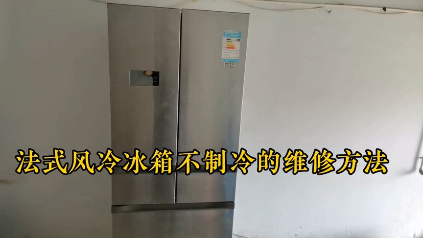 法式风冷冰箱不制冷的维修方法