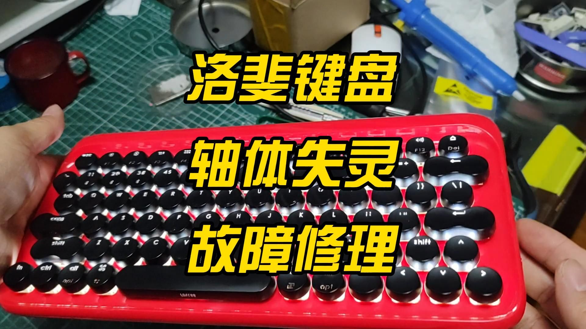 洛斐键盘按键失灵故障,彻底维修