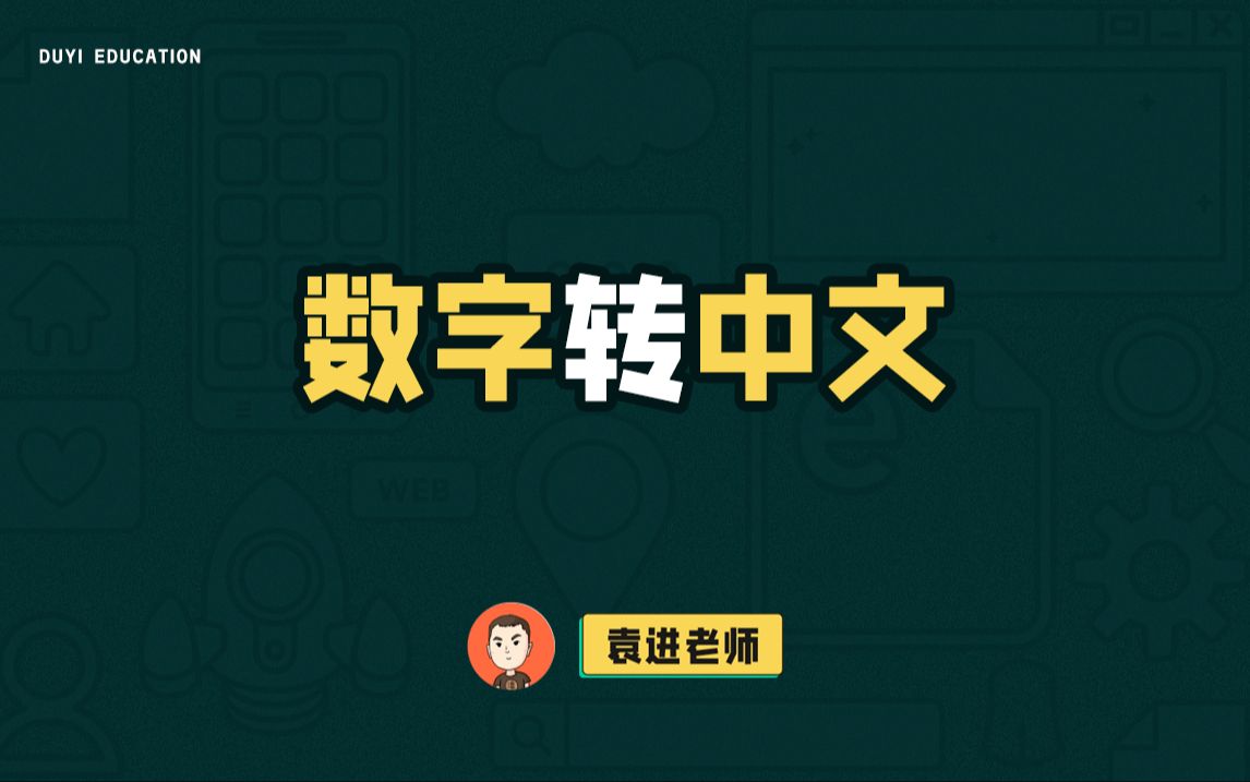 数字转中文【渡一教育】