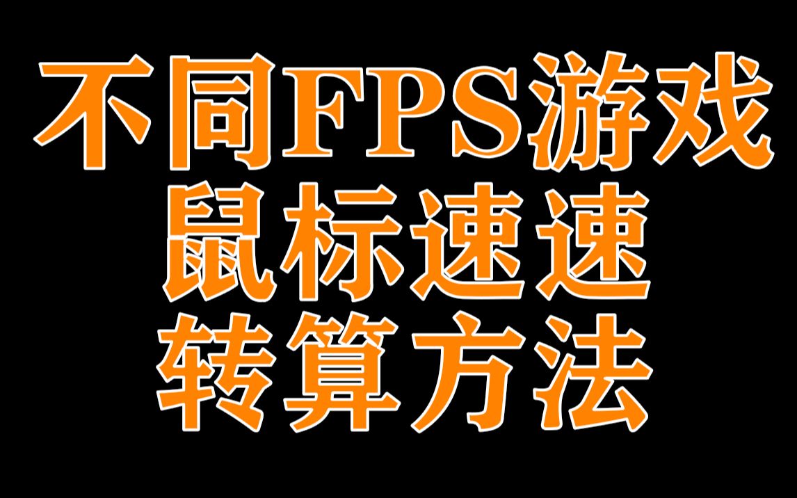 不同射击游戏鼠标灵敏度转算方法【mYo】