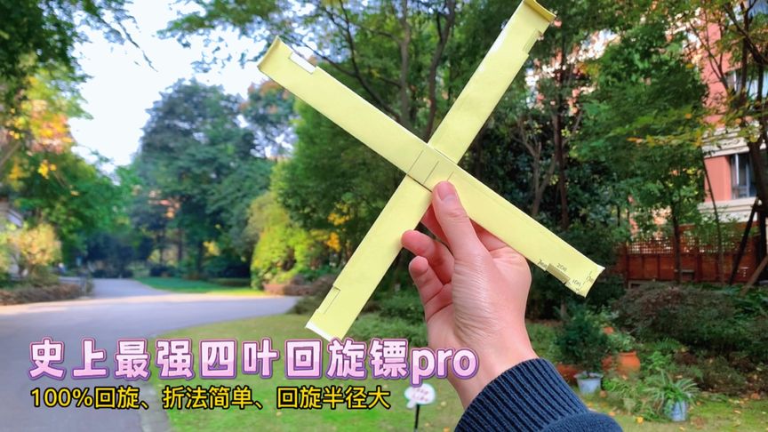一张纸制作史上最强四叶回旋镖pro,折法简单,100%回旋!