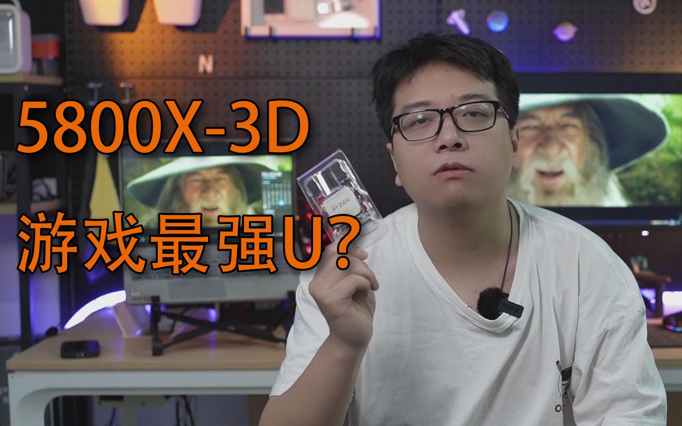 【硬件评测】5800X-3D是游戏最强U,还是Zen3最后的倔强?100mb三...
