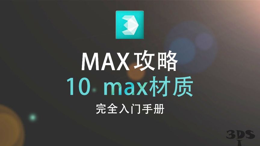 【3dmax快速入门教程】18-噪波 3dmax室内设计教程