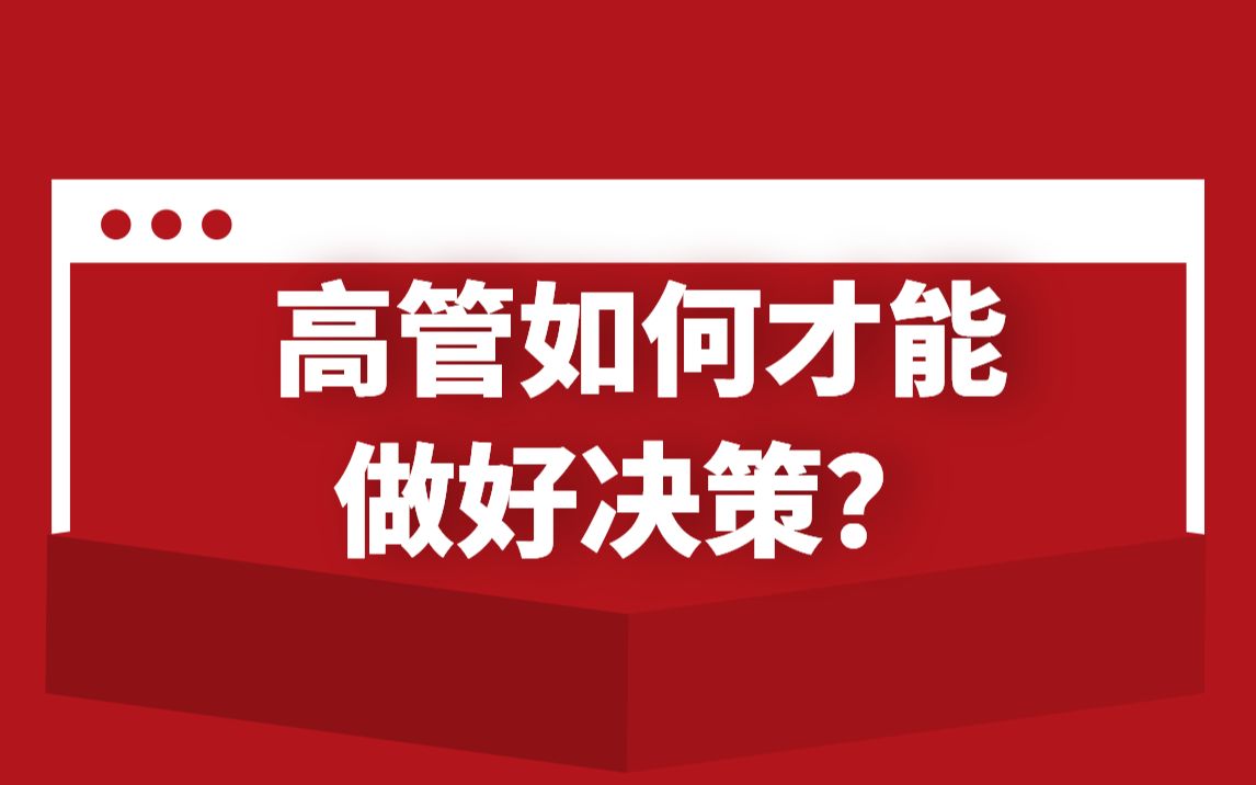 管理者如何正确决策?(1)