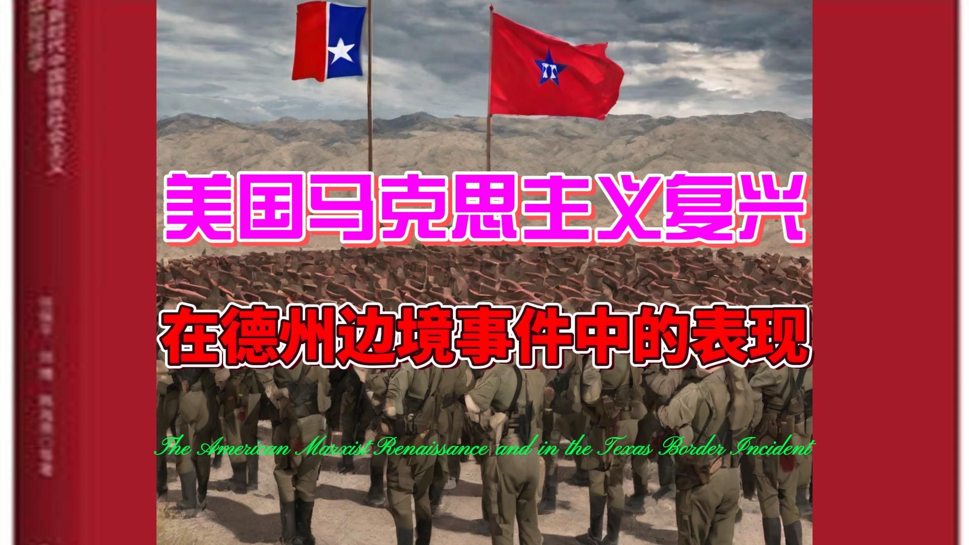 美国马克思主义复兴和在德州边境事件中的表现:社会运动、经济不...