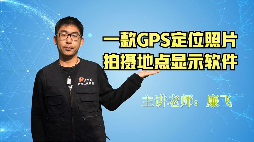 一款照片信息地图位置显示GPS定位照片拍摄地点软件