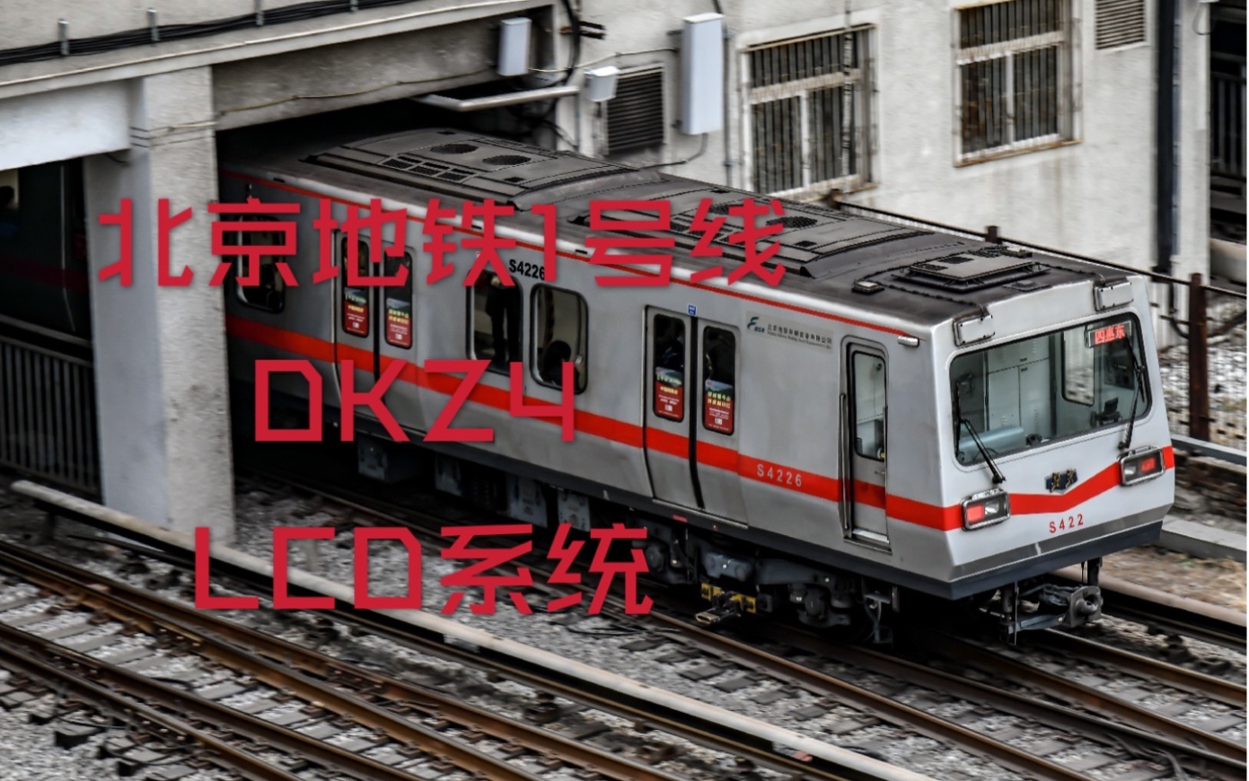 [北京地铁]北京地铁1号线DKZ4型列车LCD系统实录