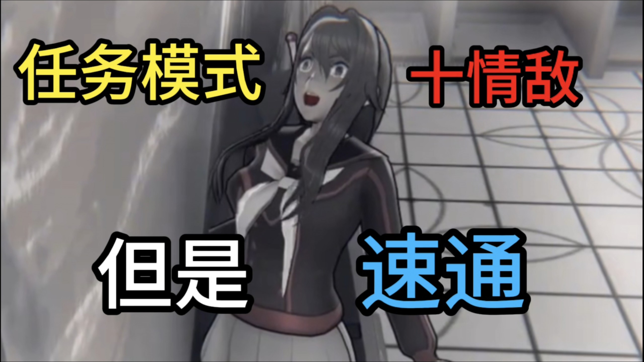 7分钟速通病娇模拟器任务模式10情敌