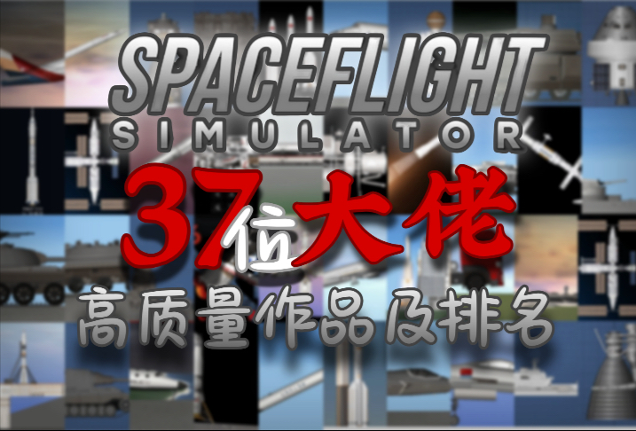 2025仿圈航天模拟器SFS大佬排名