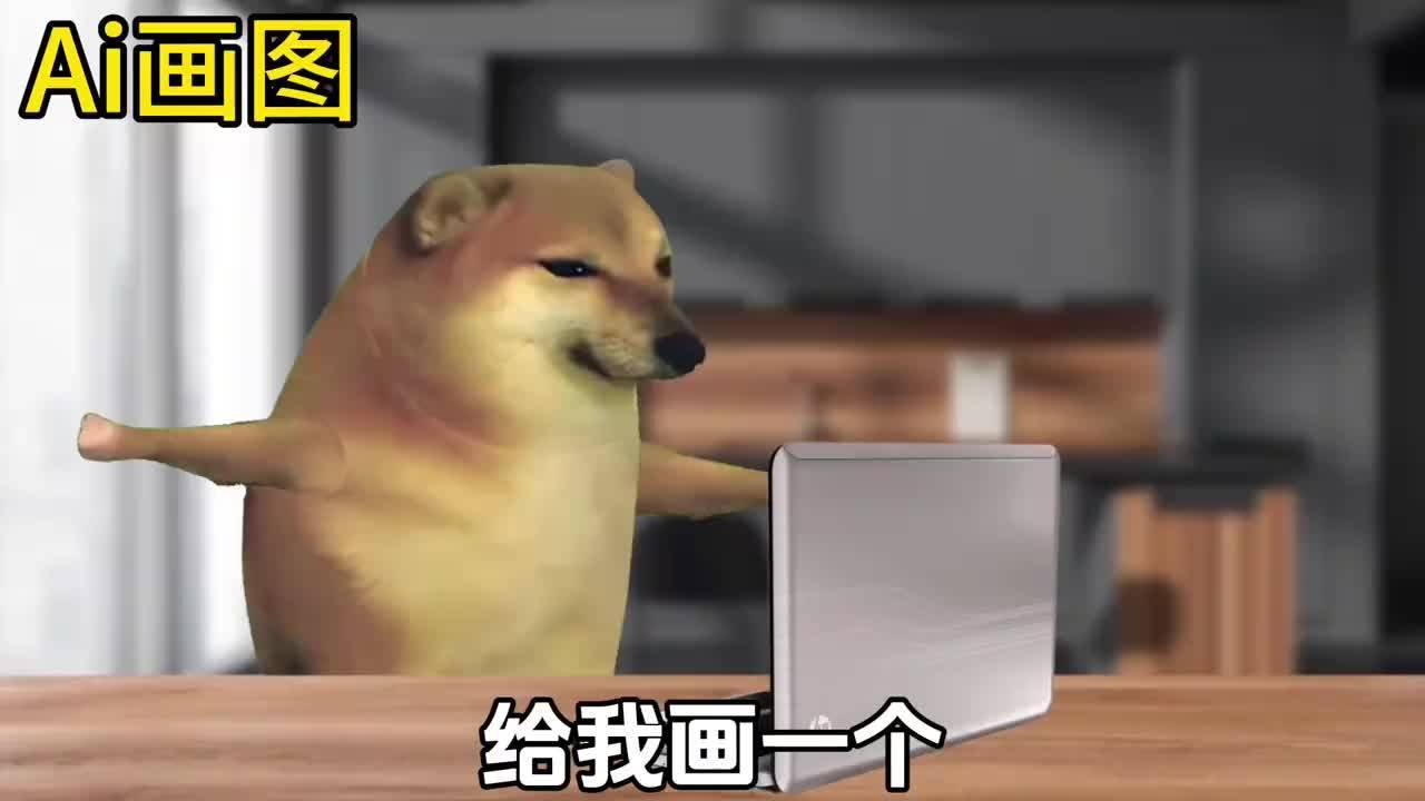 当你用AI画图时!