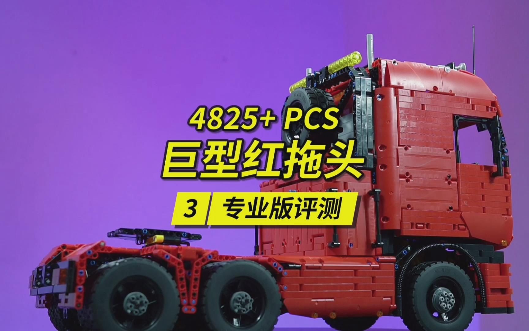 用4800多片积木零件拼成一个红拖头是种怎样的体验?(三)