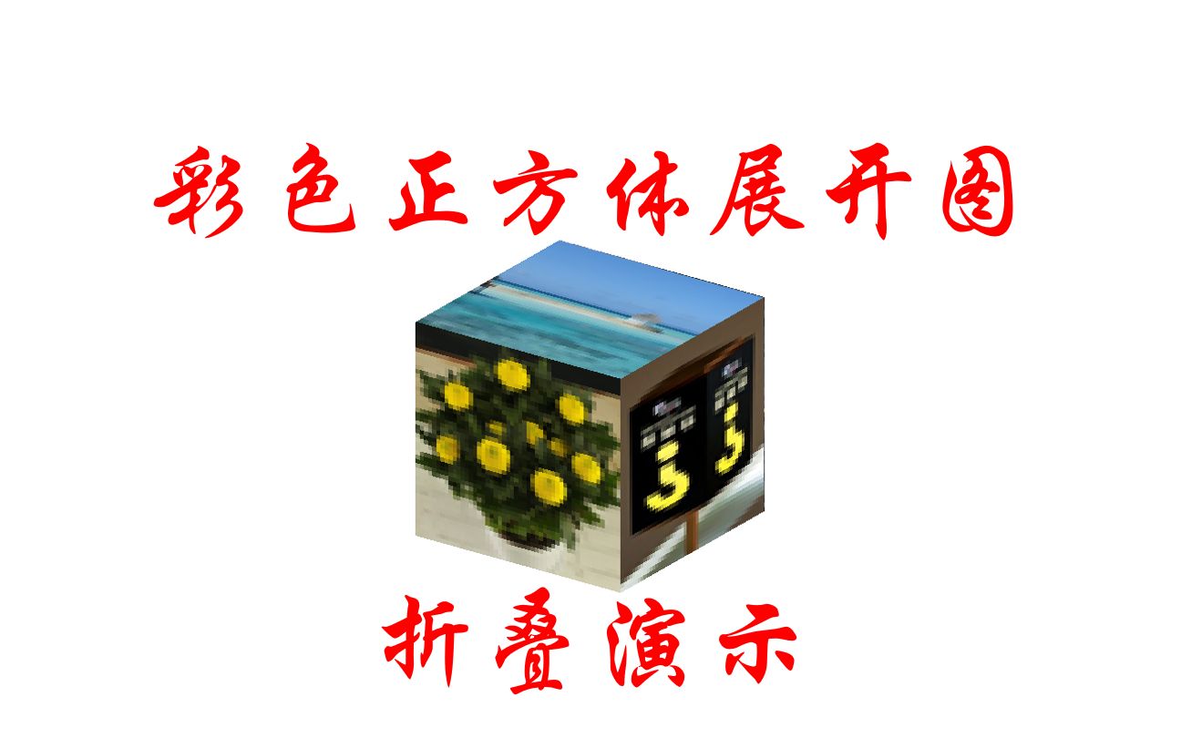 初中数学与MATLAB学习示例11-彩色正方体展开图的折叠