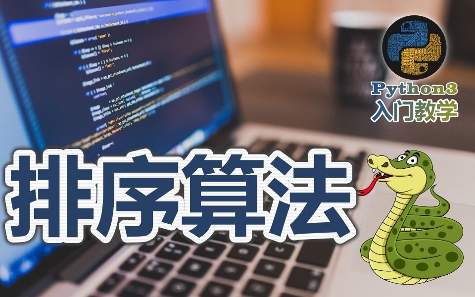 08★Python3快速入门★排序算法