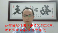 如何通过信用卡融资50到200万, 规划方案分享(信用卡部分)