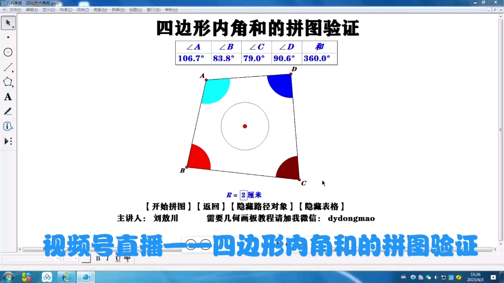 【几何画板高级教程】——四边形内角和的图形拼接验证