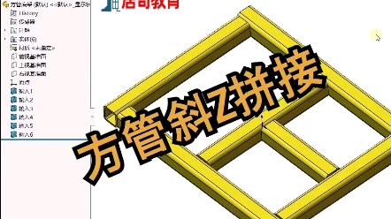 solidworks方管设计教程-斜z式拼接