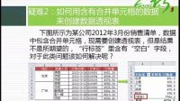 疑难2 如何用含有合并单元格的数据来创建数据透视表