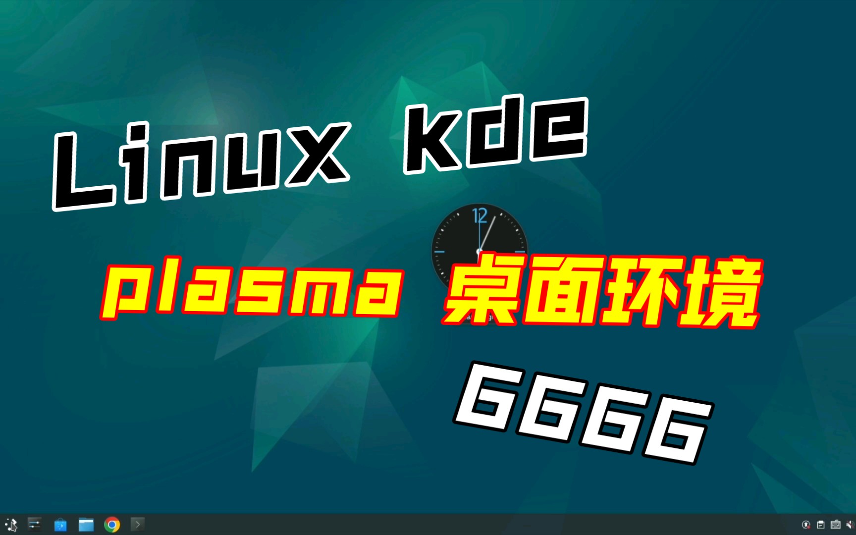 ...Linux Debian系统安装kde plasma桌面设置中文和安装中文拼音输入法