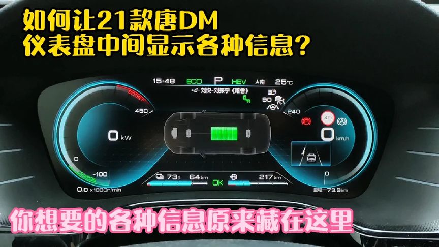 如何让21款唐DM仪表盘中间显示各种你想要的信息?