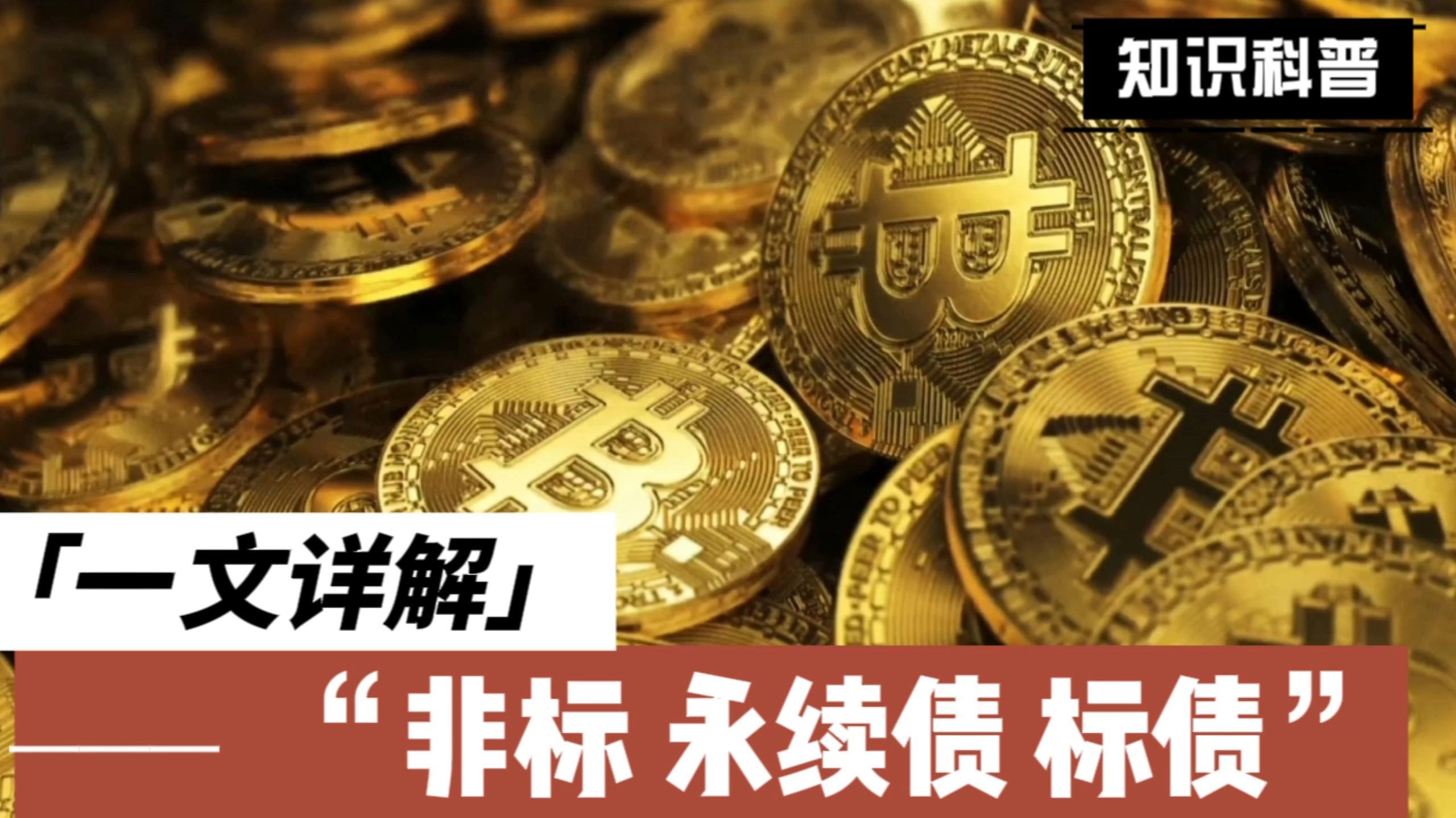 一文详解:非标,永续债,标债信托