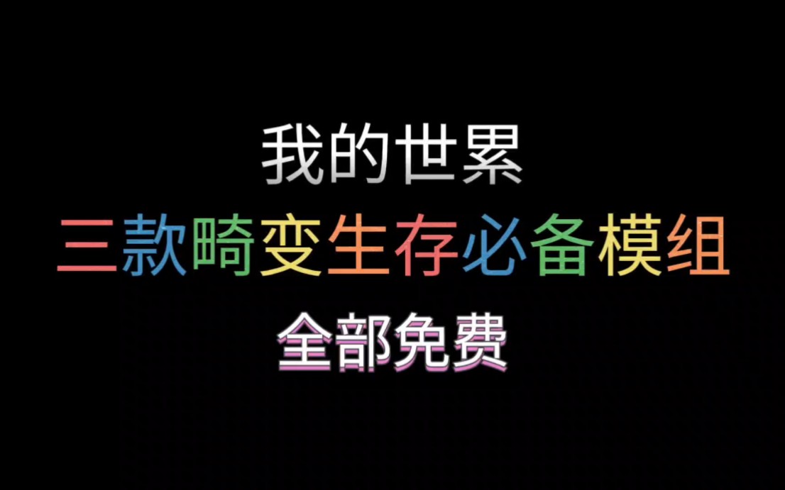 〖我的世界〗三款畸变生存必备模组全部免费