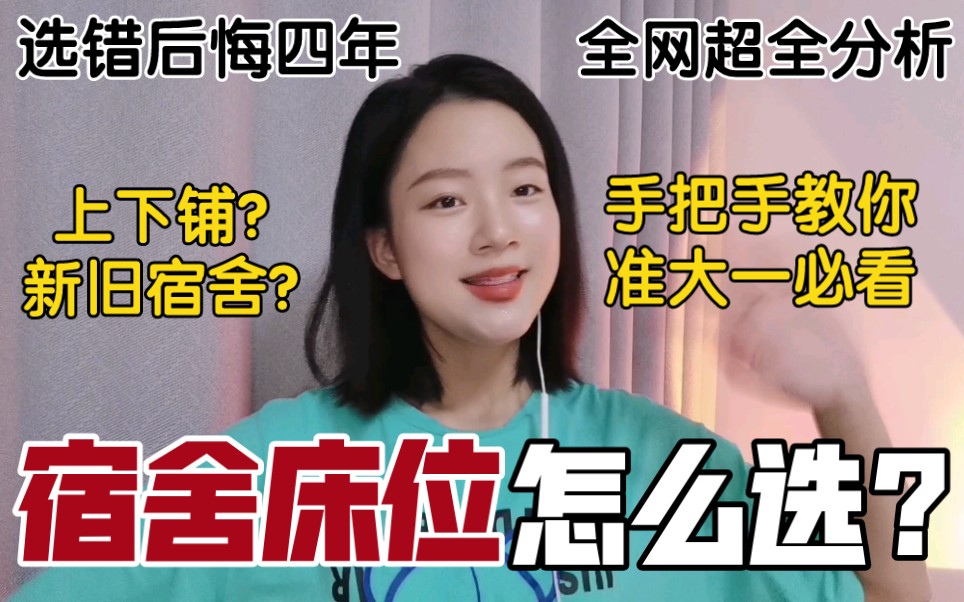 ✅宿舍床位选择指南‼️超全分析,准大一必看
