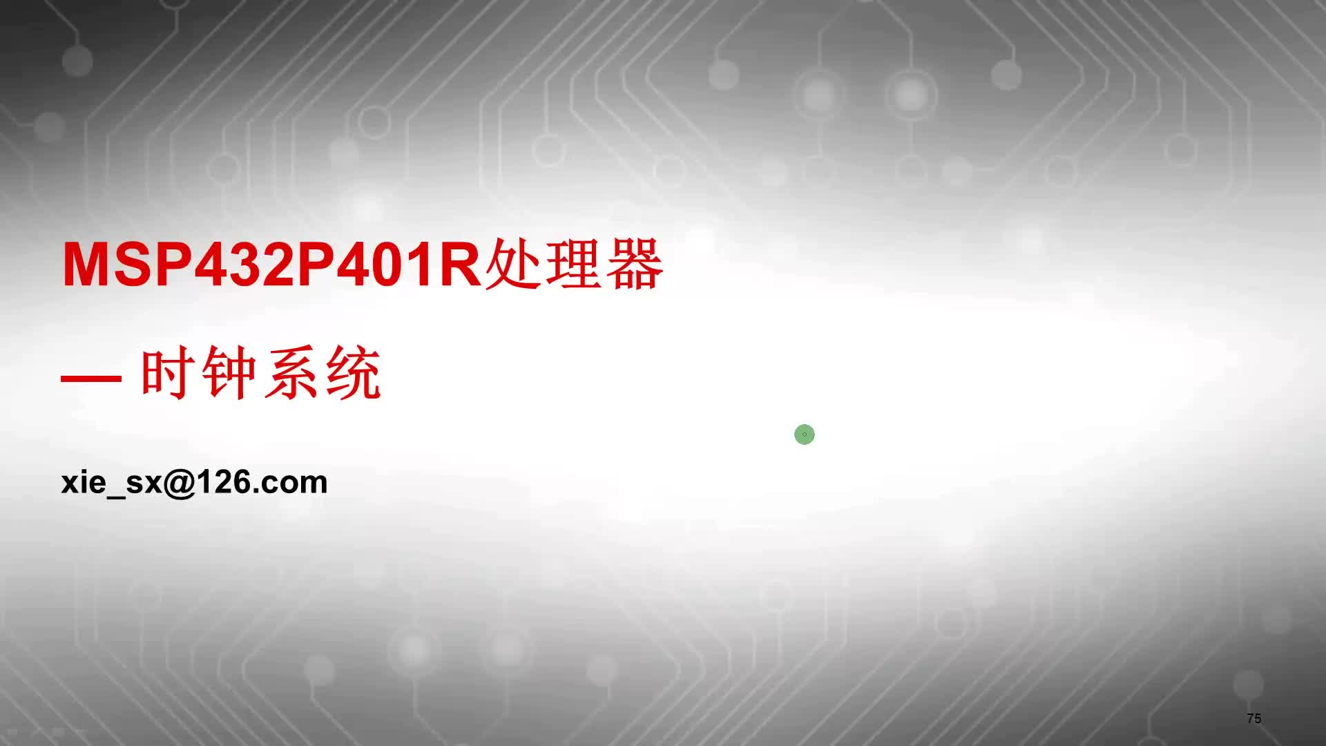 MSP432P401R单片机-时钟模块