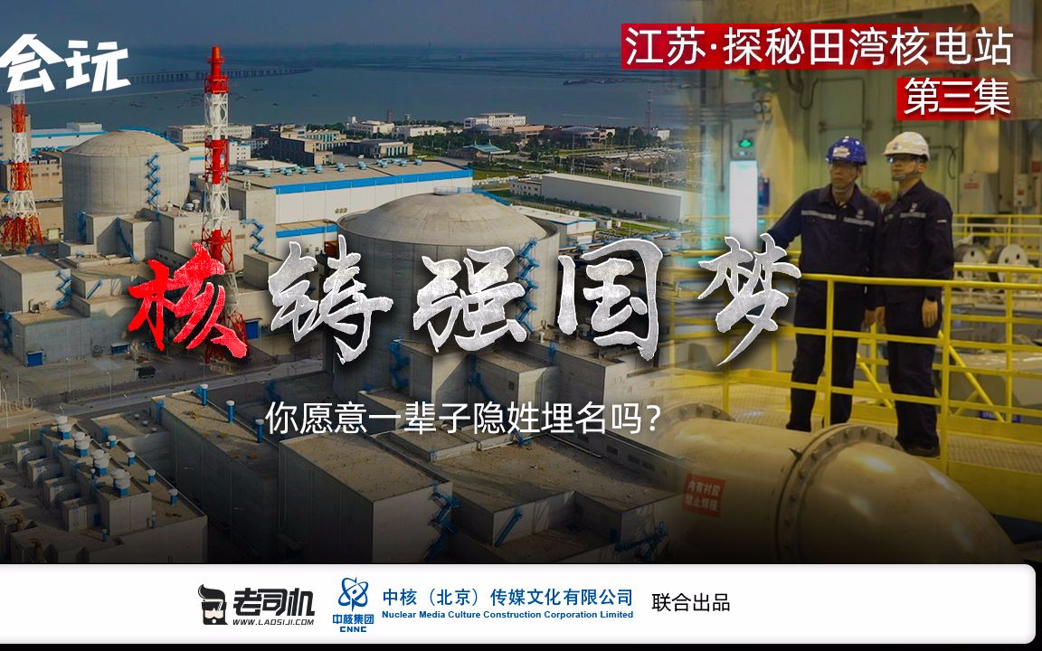城会玩:核铸强国梦 探秘江苏田湾核电站