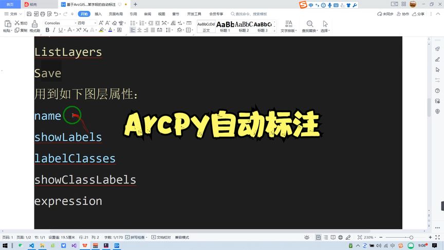 基于ArcGIS Python实现图层某字段的自动标注