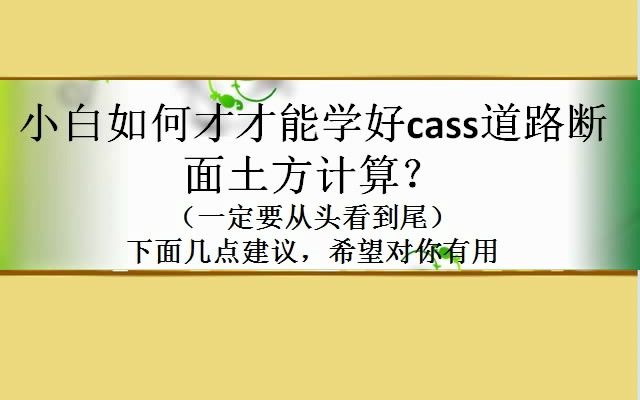 cass道路断面法土方计算教程-小白如何才才能学好