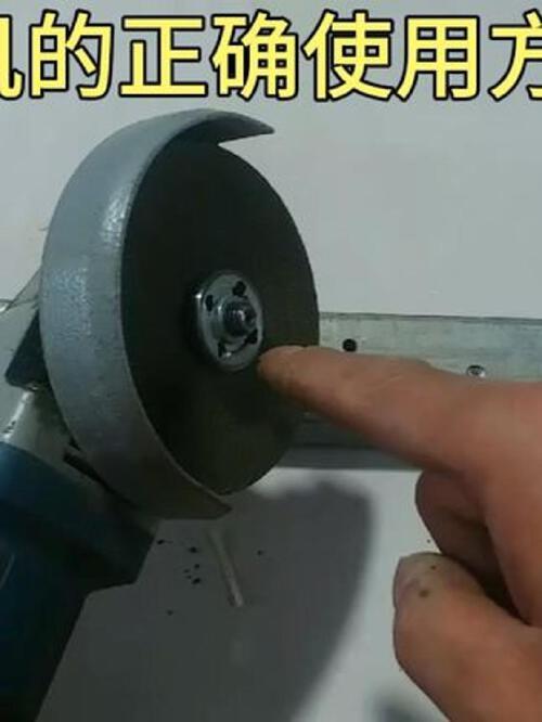角磨机的正确使用方法,它是个危险的电动工具,一定要学会使用