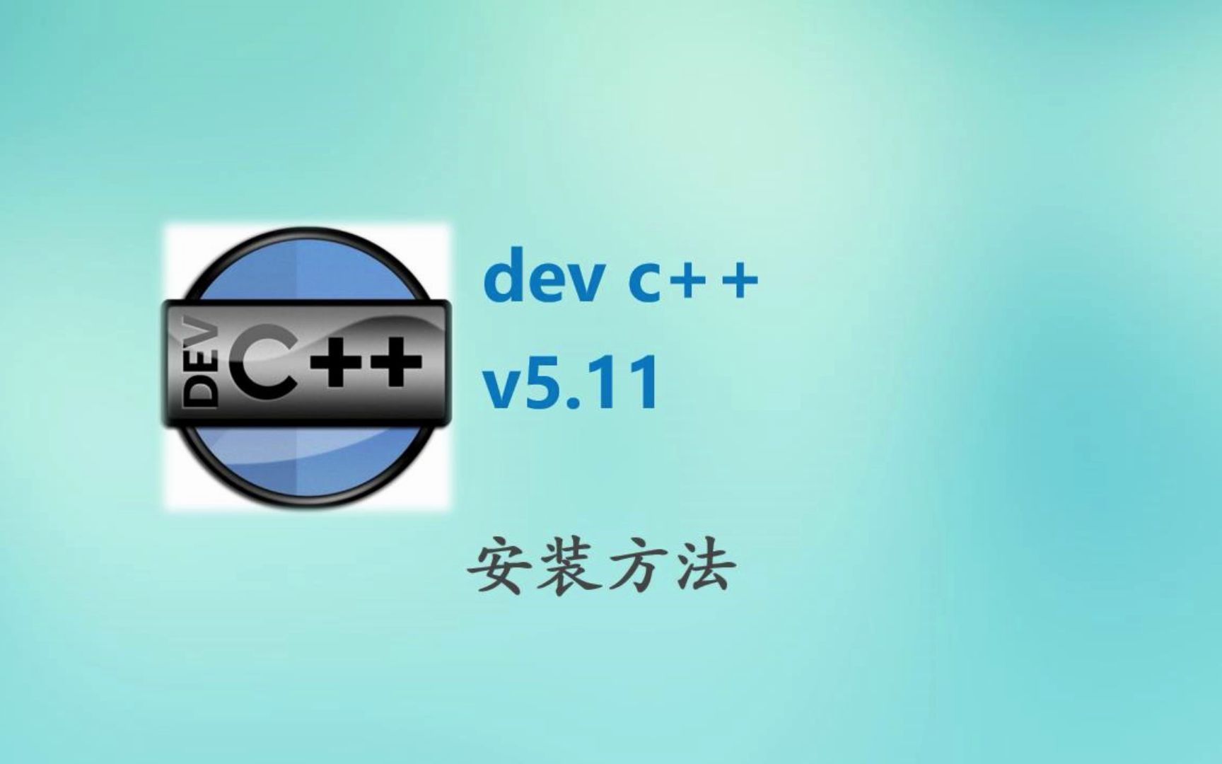 Dev C++ v5.11 安装方法