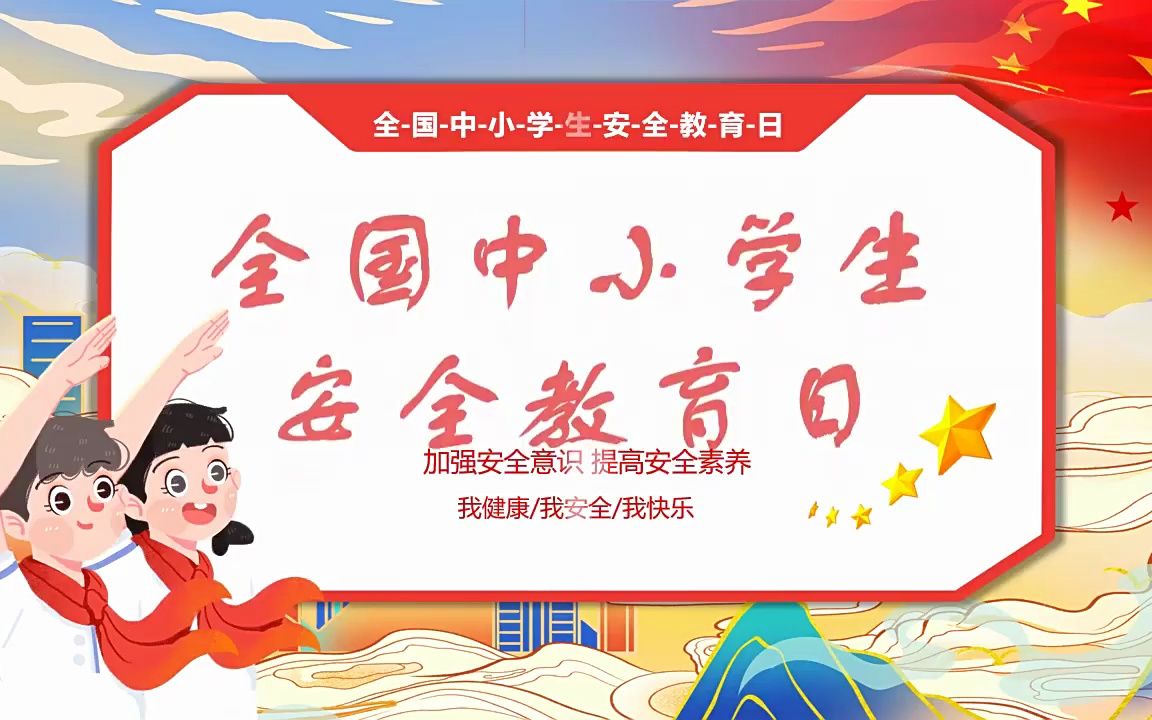 2023全国中小学生安全教育日主题班会PPT