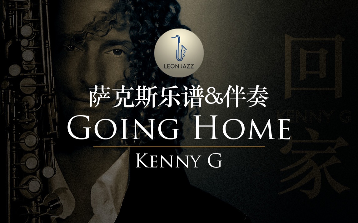 【萨克斯谱】回家 Going Home - Kenny G 学会了吹给爸妈听