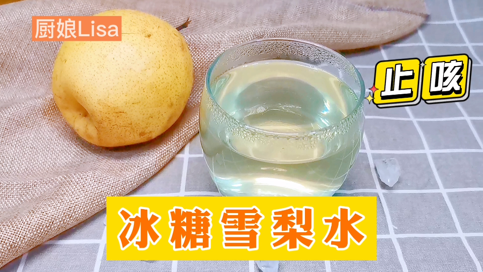 冰糖雪梨水,润肺止咳化痰,也是我对付感冒的秘诀,成功过很多次