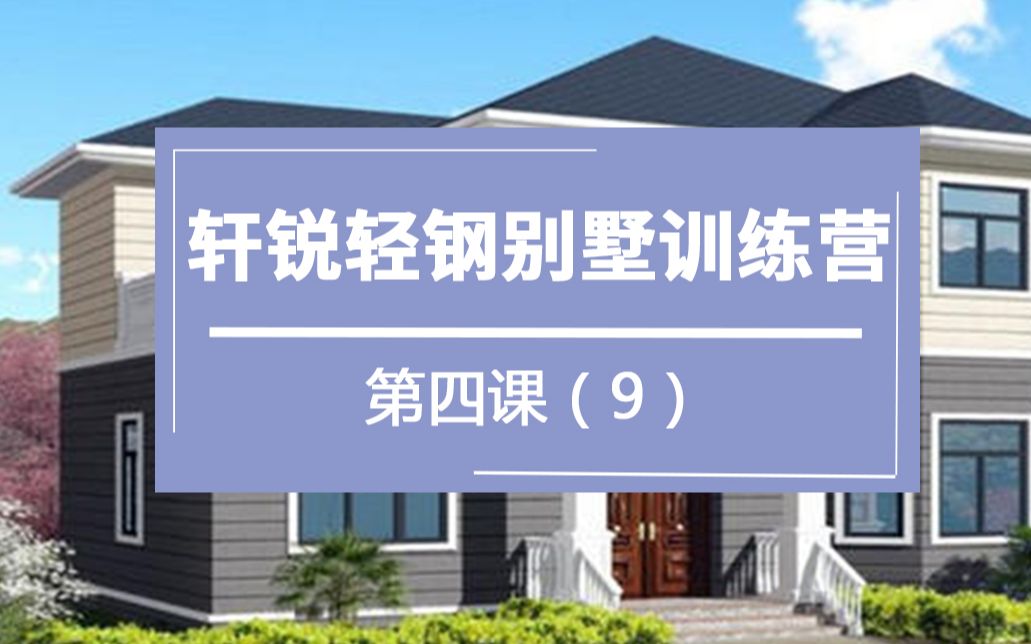 3d别墅屋顶建模步骤 ( PKPM、3D3S、空间结构、Midas Gen、迈达斯...
