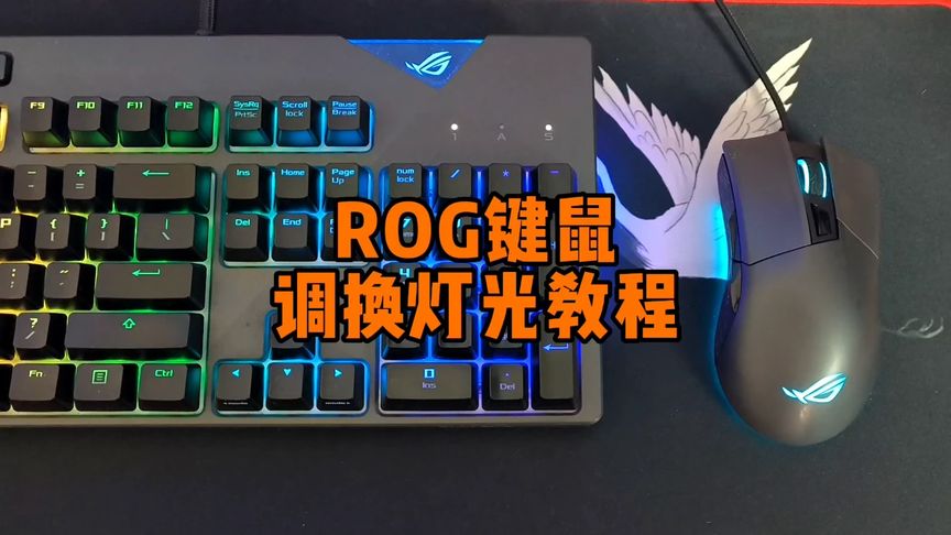 ROG键盘鼠标RGB灯光调试教程