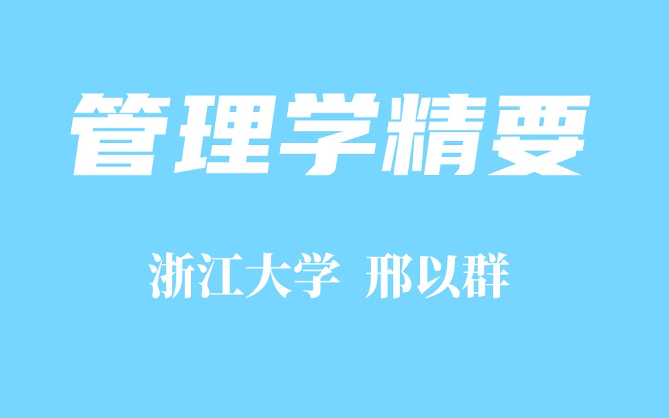 【精品课程】管理学精要 浙江大学 邢以群