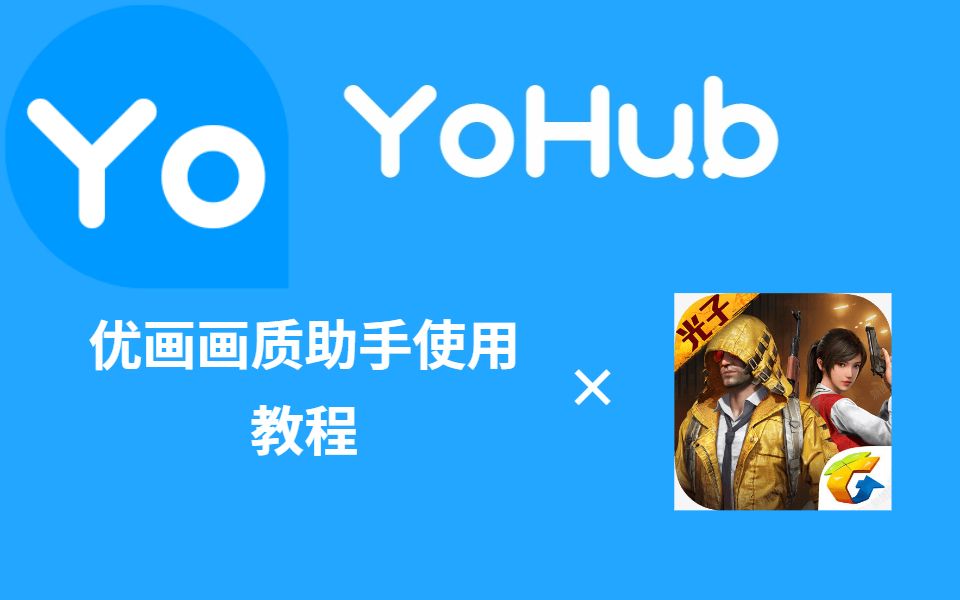和平精英画质助手-优画使用教程_哔哩哔哩bilibili_和平精英_教程