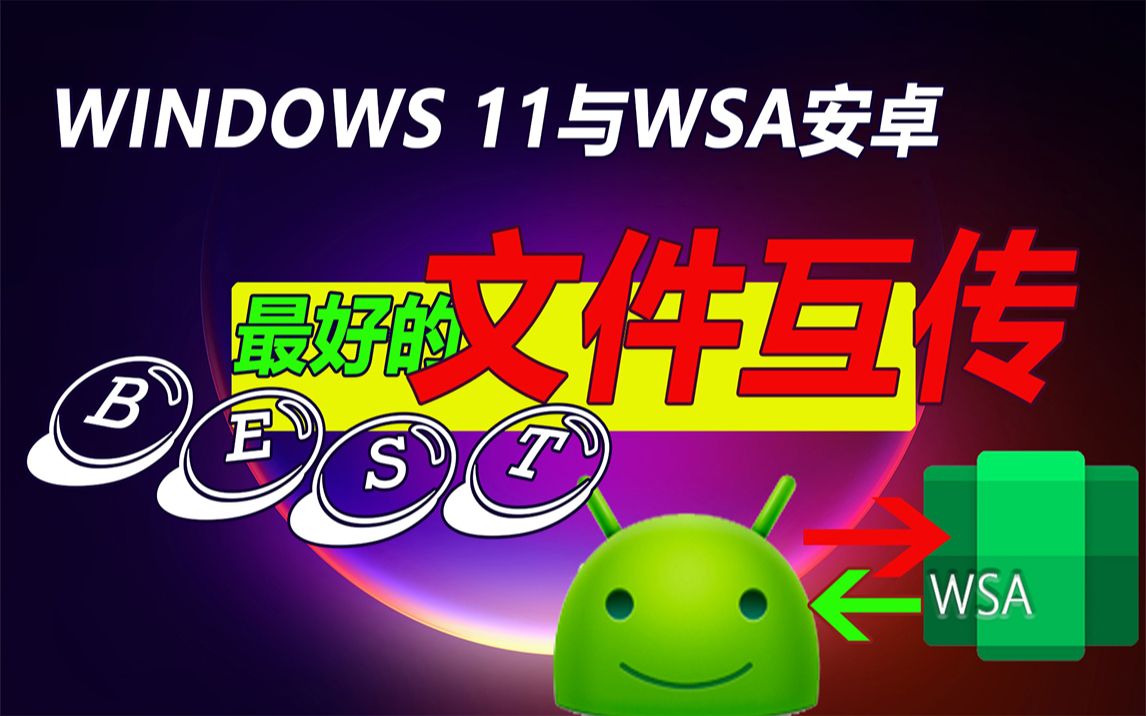 让微软WSA文件传送更轻松,玩安卓这些软件不能少