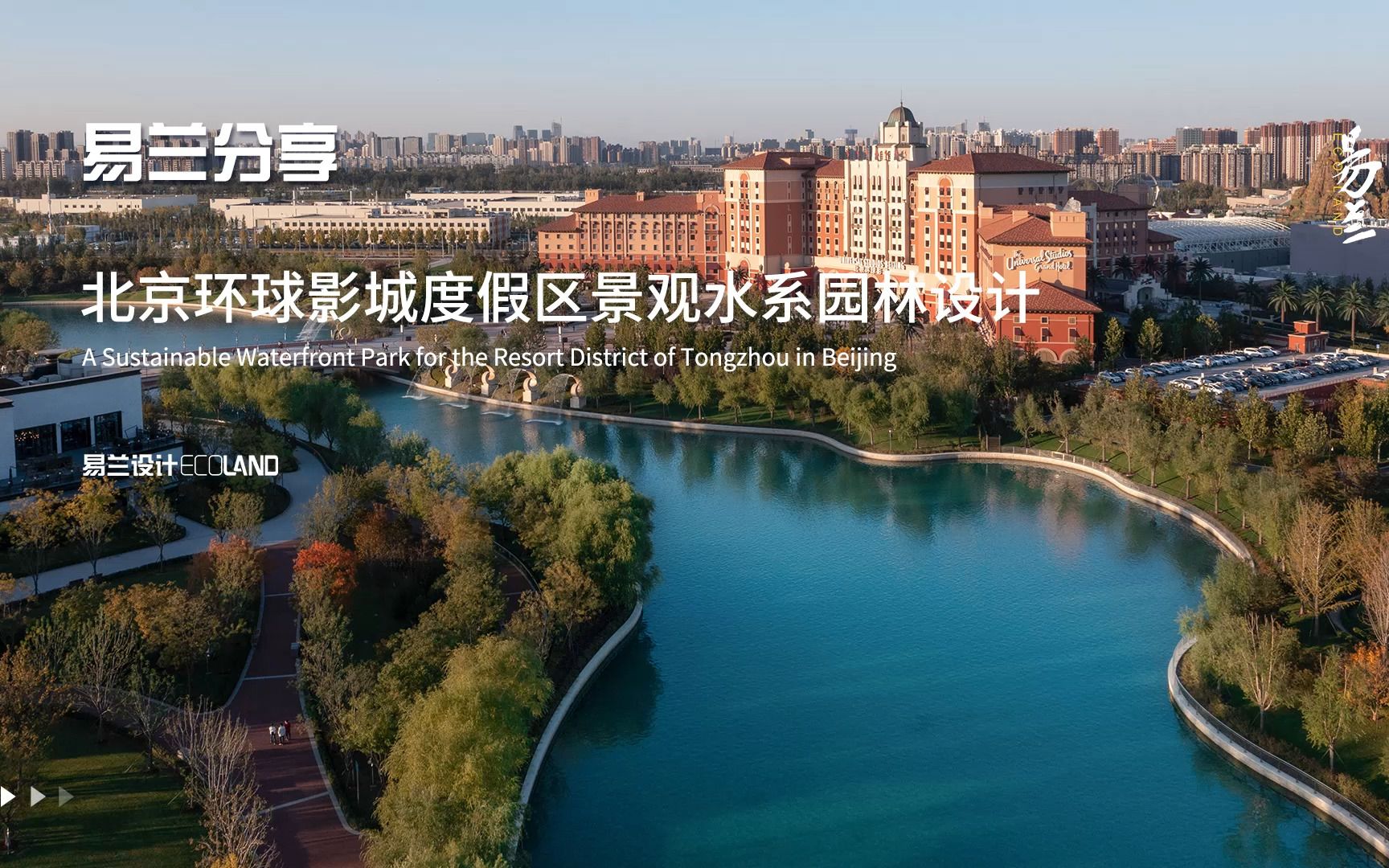 【易兰分享】北京环球影城度假区景观水系园林设计丨景观设计案例分析