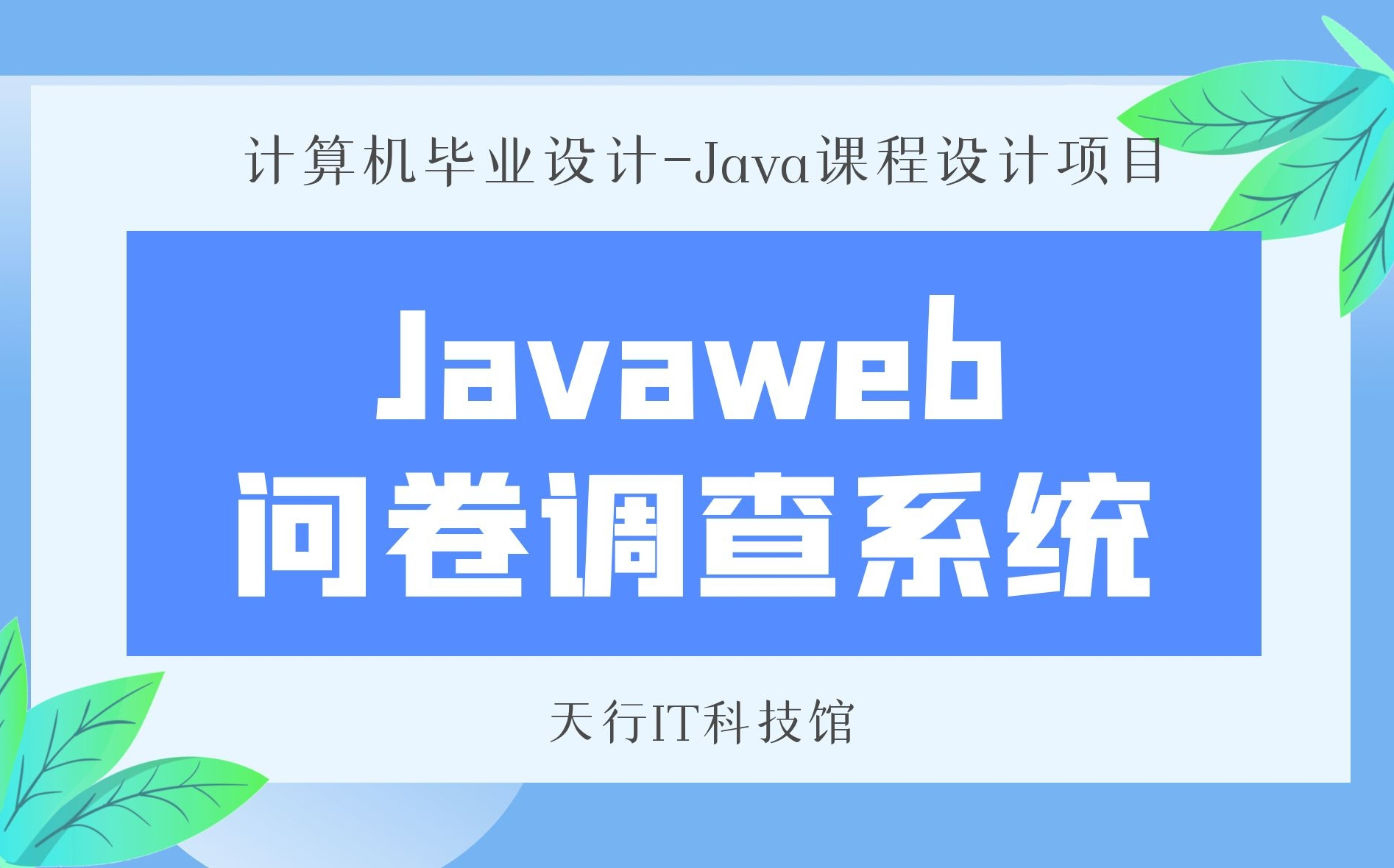 计算机毕业设计-Java课程设计项目之基于javaweb的问卷调查系统