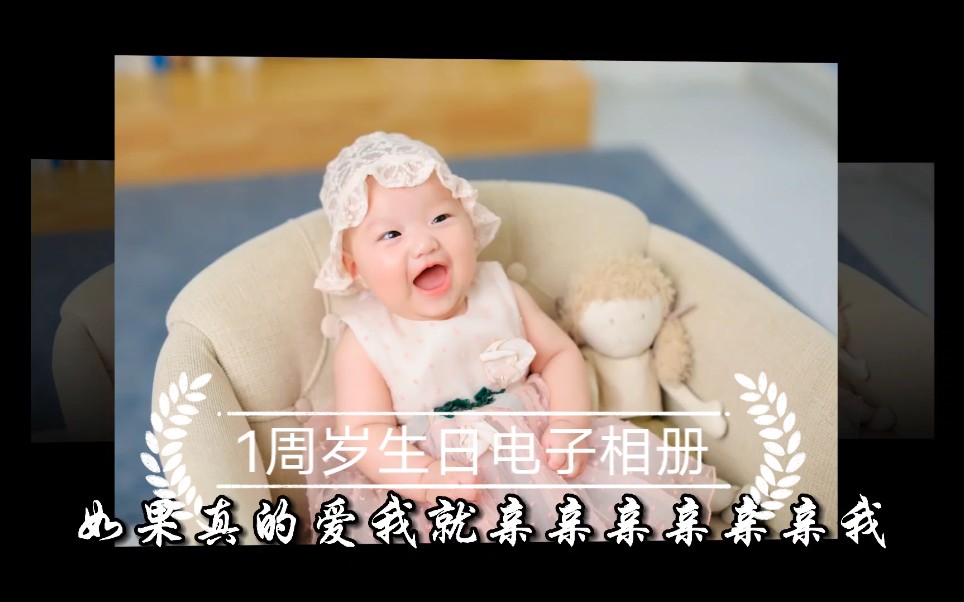 罗钥婷 1周岁生日 电子相册,用来酒店LED屏当天播放