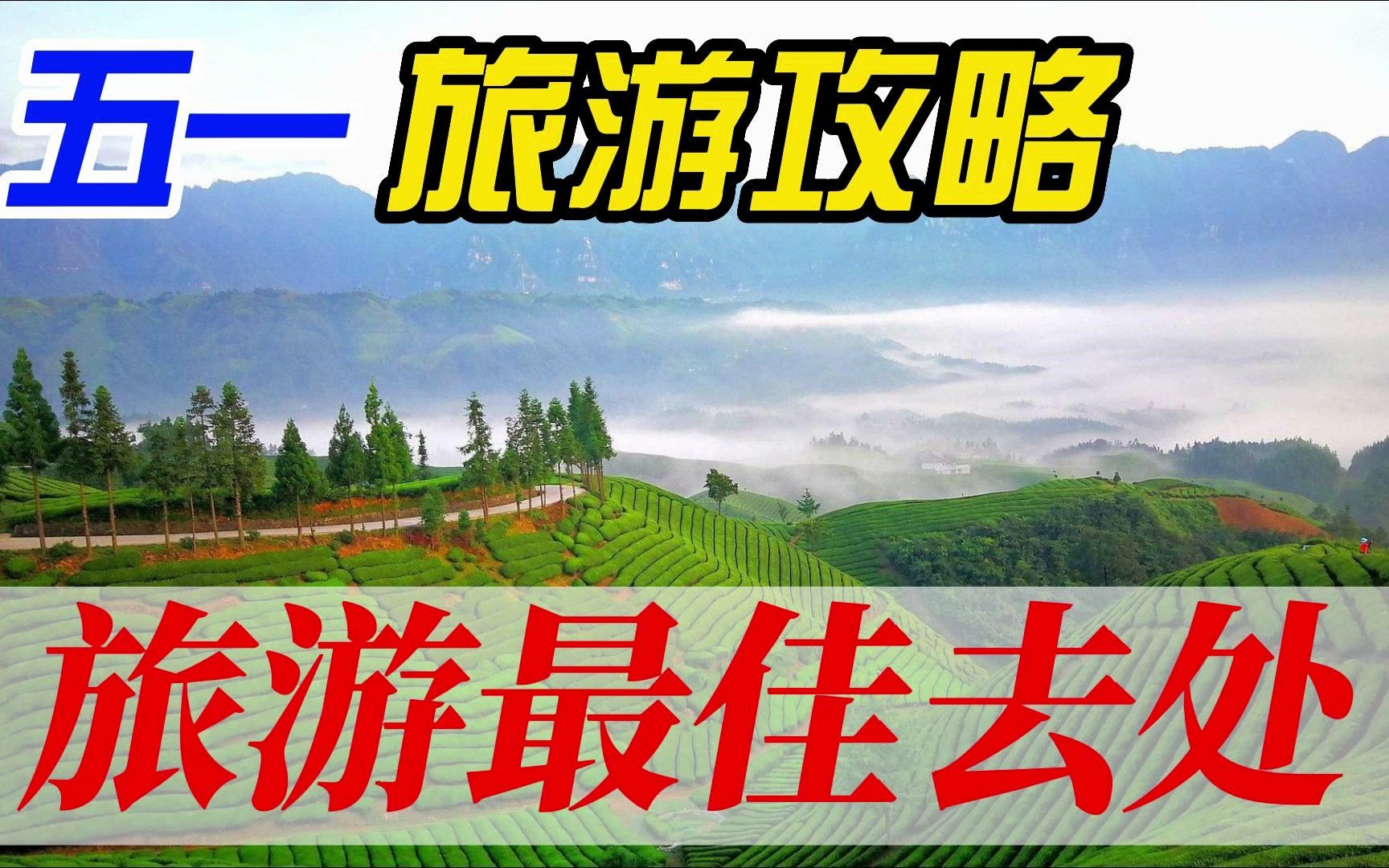 五一旅游攻略大全,50多个小众旅游景点,五一旅游最佳去处