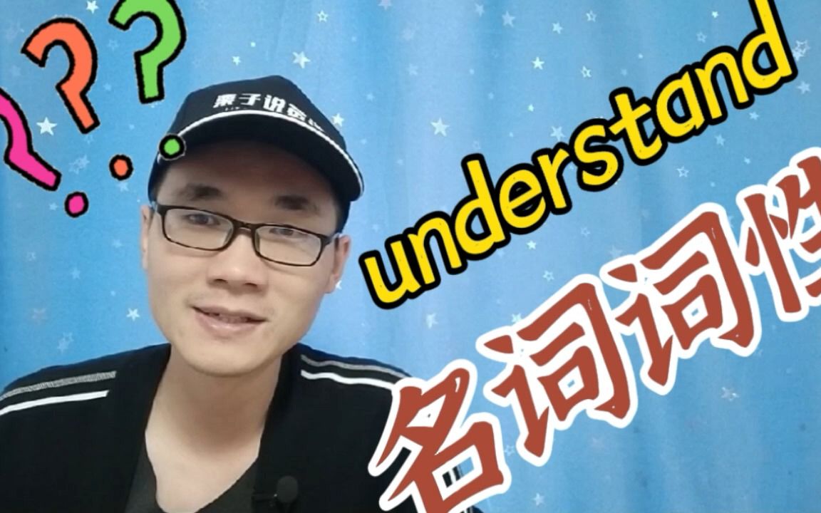 有同学问:understand这个单词的名词词性是什么?该怎样使用?