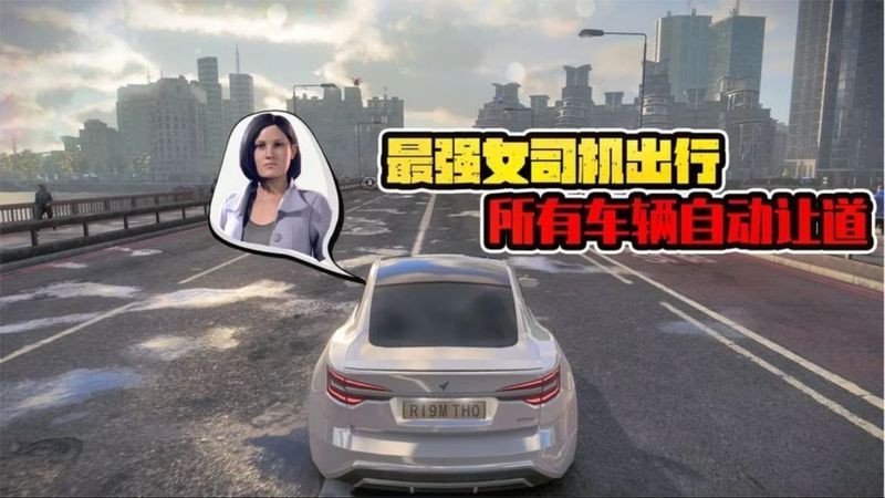 看门狗军团:最强女司机出行,所有车辆请自动让道