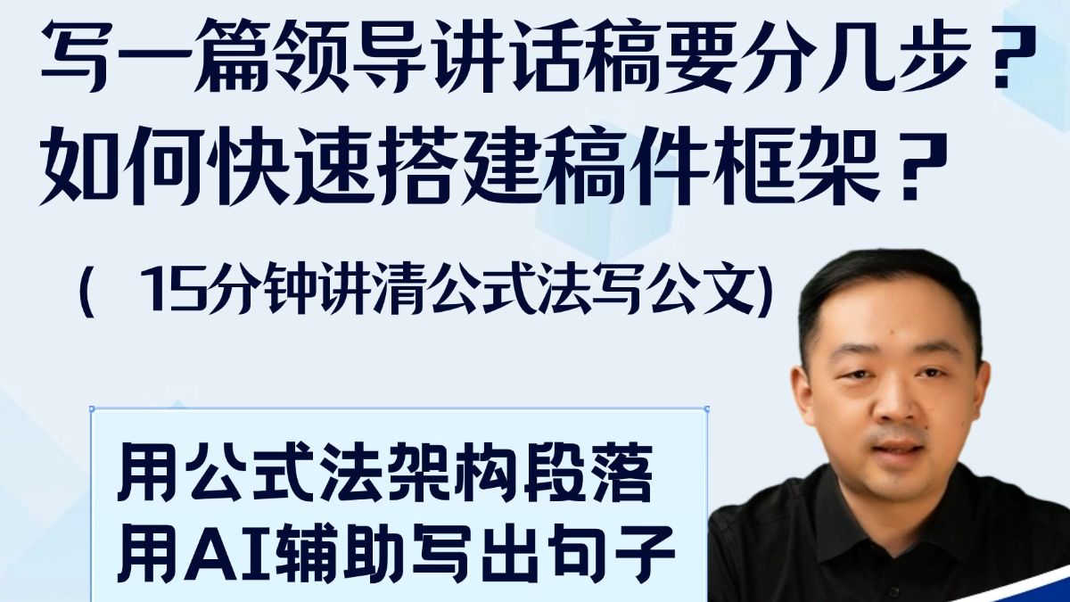 写一篇领导讲话稿要分几步?如何快速搭建稿件框架?用公式法分分钟...