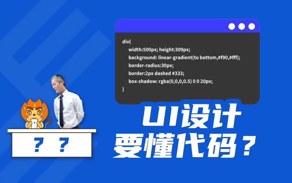 【UI与前端】什么!UI设计师也要会敲代码?